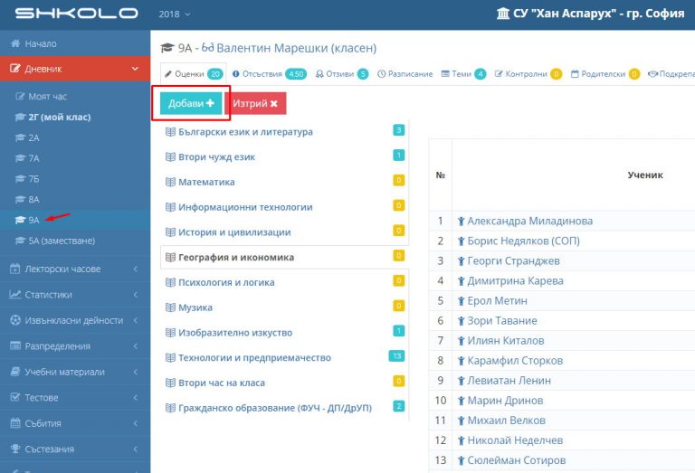 Как да добавя оценки за целия клас? – Shkolo.bg
