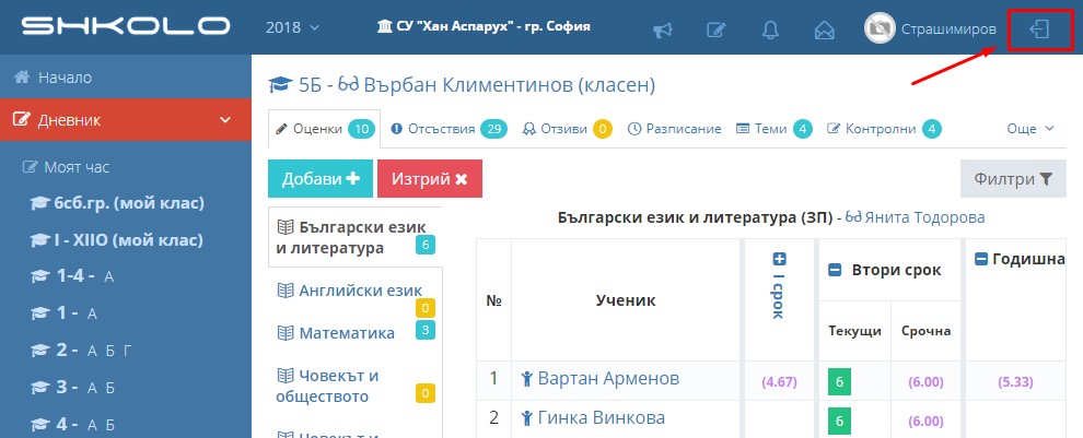 Как да изляза от системата? – Shkolo.bg