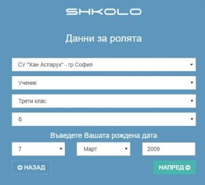 Регистрация на ученик – Shkolo.bg
