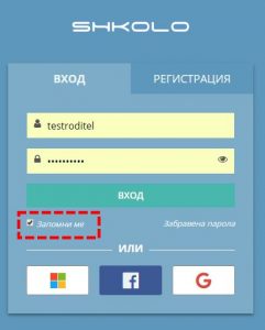 Запомняне на потребителското име и парола – Shkolo.bg