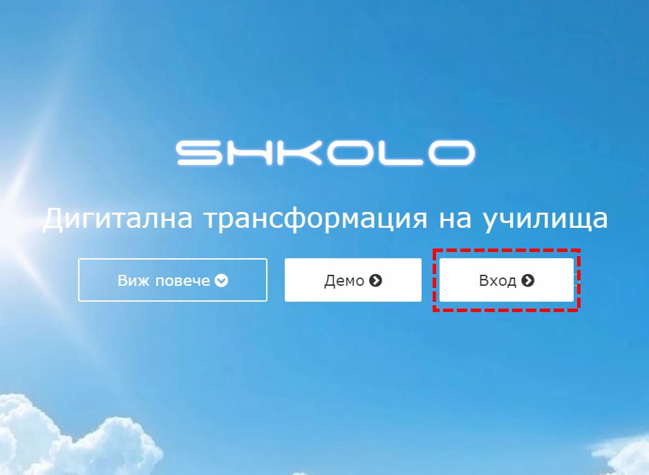 Запомняне на потребителското име и парола – Shkolo.bg