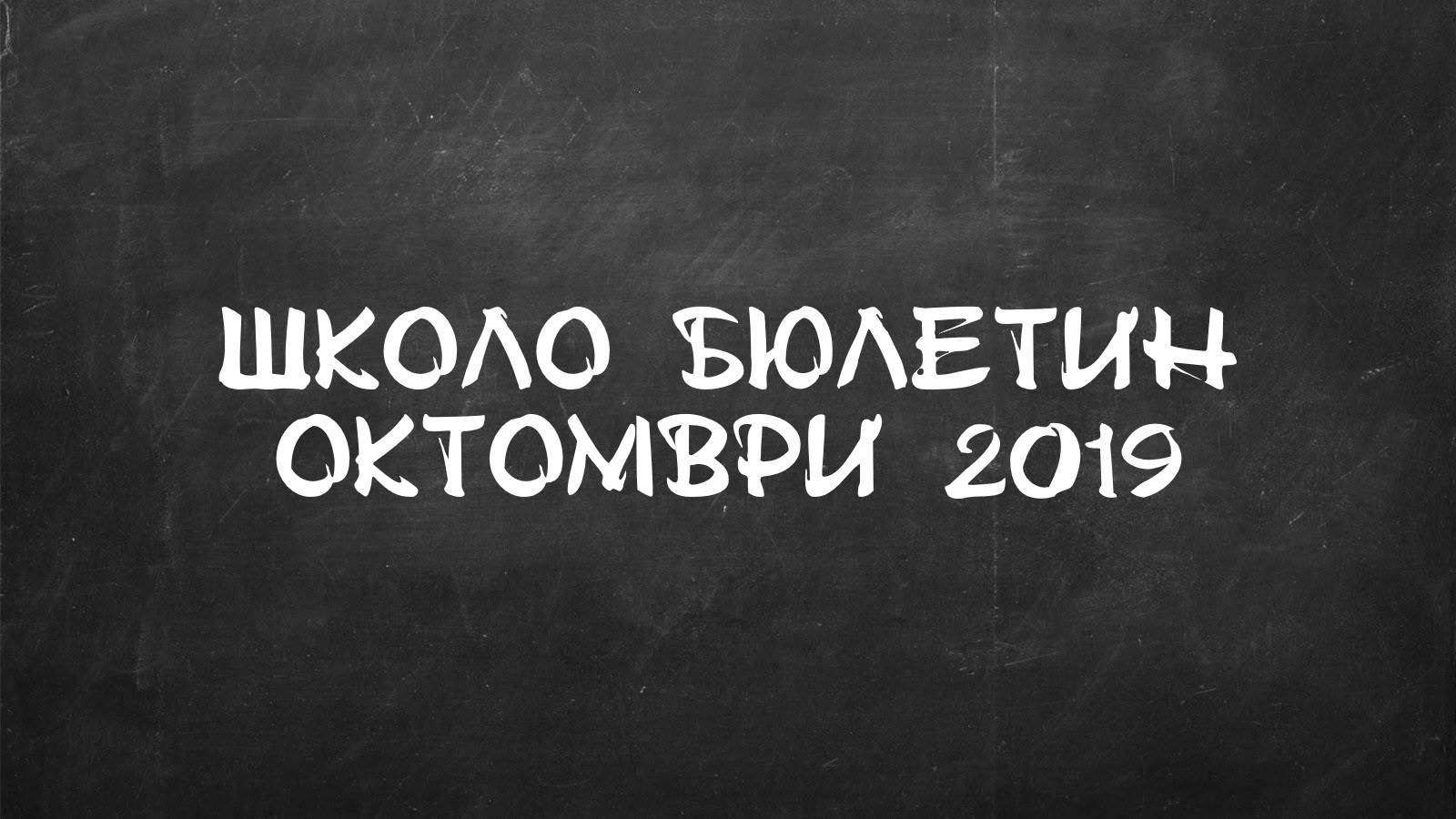 Новости в платформата (октомври 2019) – Shkolo.bg
