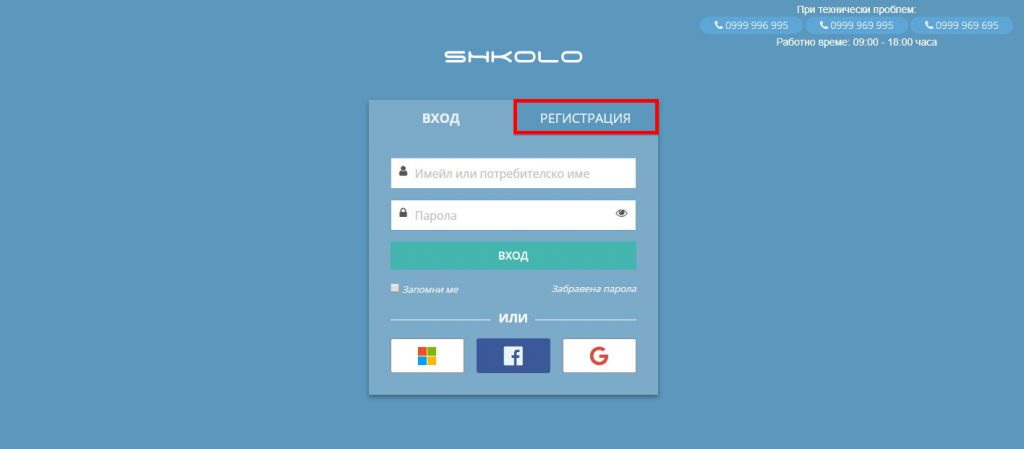 Регистрация на учител, зам.директор или директор – Shkolo.bg