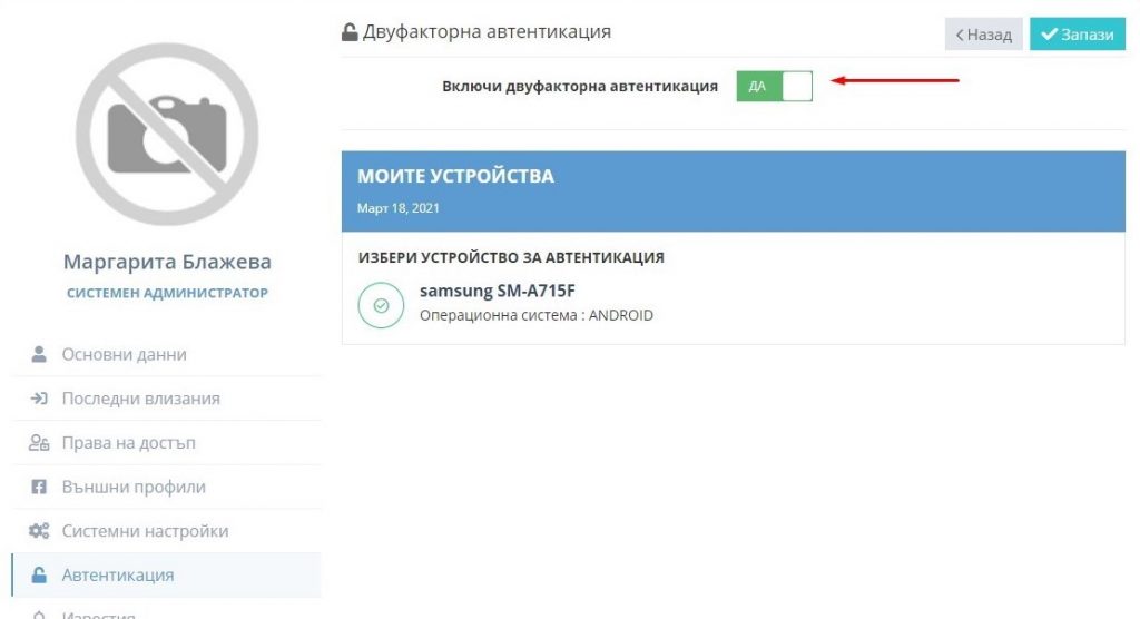 Активиране на двустепенна автентикация Shkolo Bg