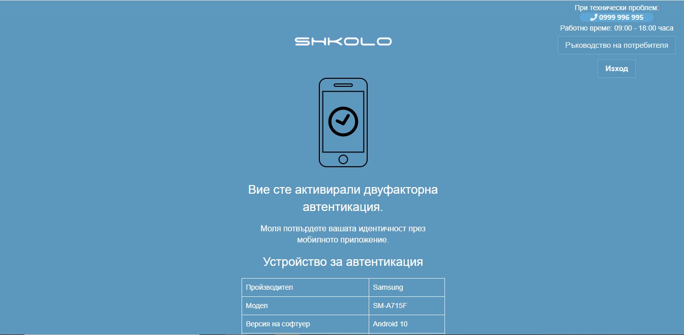 Активиране на двустепенна автентикация – Shkolo.bg