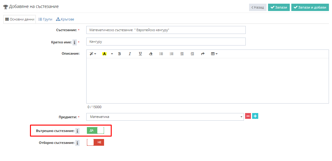 Добавяне на състезание – Shkolo.bg