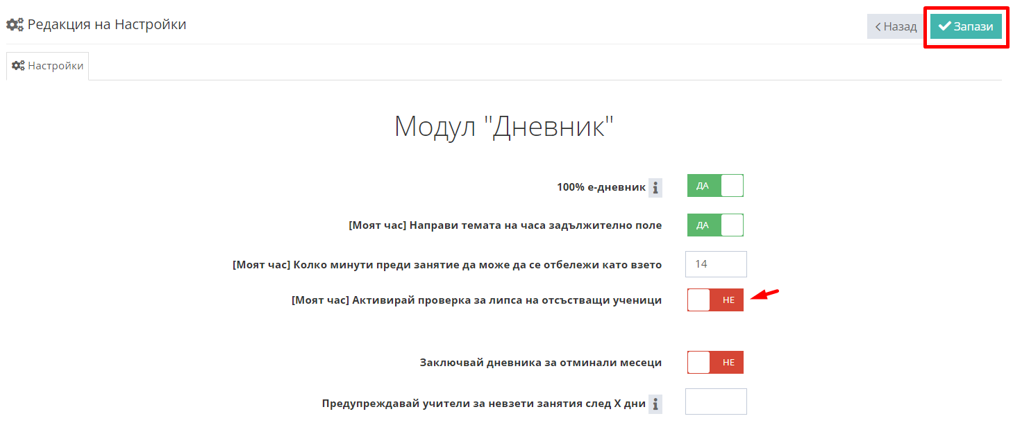Как да редактирам настройките на училището – Shkolo.bg
