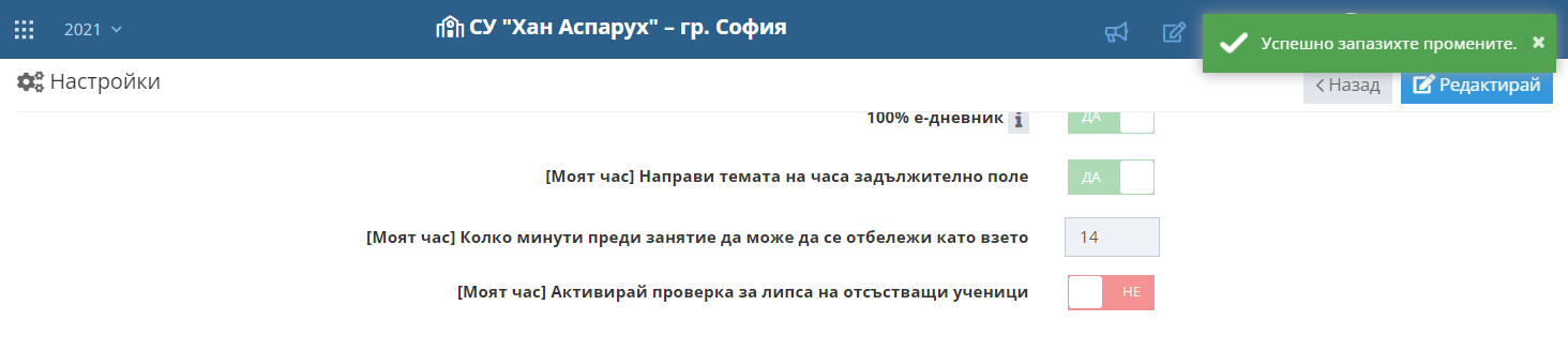 Как да редактирам настройките на училището – Shkolo.bg