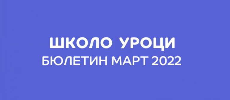 Shkolo.bg – Дигитална трансформация на училища