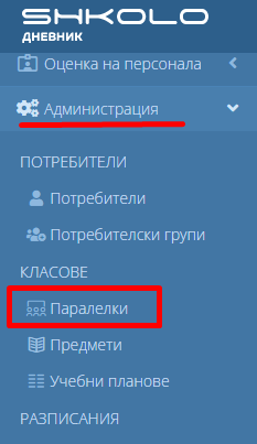 Как да сменя името на паралелка – Shkolo.bg