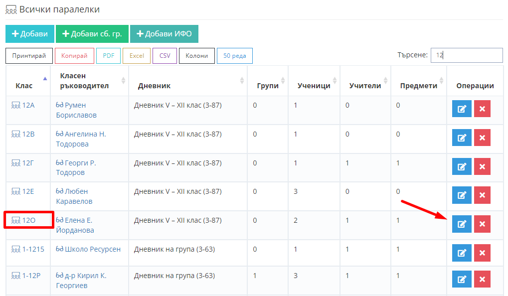 Как да сменя името на паралелка – Shkolo.bg