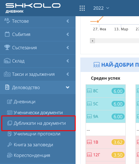 Как да създам и отпечатам дубликат на ученически документ Shkolo Bg