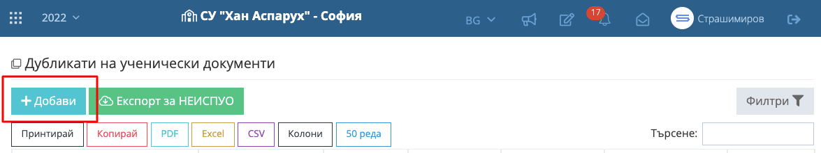 Как да създам и отпечатам дубликат на ученически документ Shkolo Bg