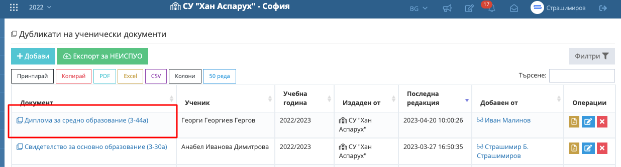 Как да създам и отпечатам дубликат на ученически документ Shkolo Bg